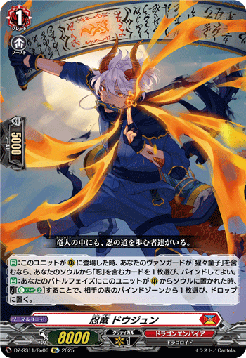 忍竜 ドウジュン「Re」[DZ-SS11/Re06]《ドラゴンエンパイア》 | すべての商品 | ヴァンハッピー