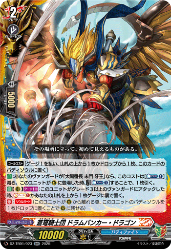 蒼穹騎士団 ドラムバンカー・ドラゴン「RR」[DZ-TB01/023]《ドラゴンワールド/バディファイト》 | すべての商品 | ヴァンハッピー