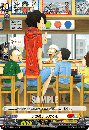 デカ杉デッカくん「PR」[D-PR/1204]《コロコロ/ケテルサンクチュアリ》 | すべての商品 | ヴァンハッピー