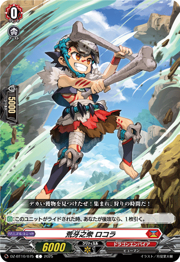 荒牙之衆 ロコラ「C」[DZ-BT10/075]《ドラゴンエンパイア》 | すべての商品 | ヴァンハッピー