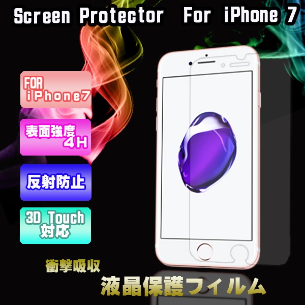 iPhone7 衝撃吸収 液晶保護フィルム iPhone 7 フィルム 表面強度4H/反射防止/3D Touch対応[定形外郵便、送料無料、代引不可]