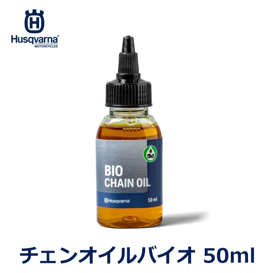 ハスクバーナ 純正 チェンオイル バイオ 50ml 携帯用 チェーンソー メンテナンス ミニ サイズ 小さい 軽量 持ち運び 高品質 潤滑油 ...