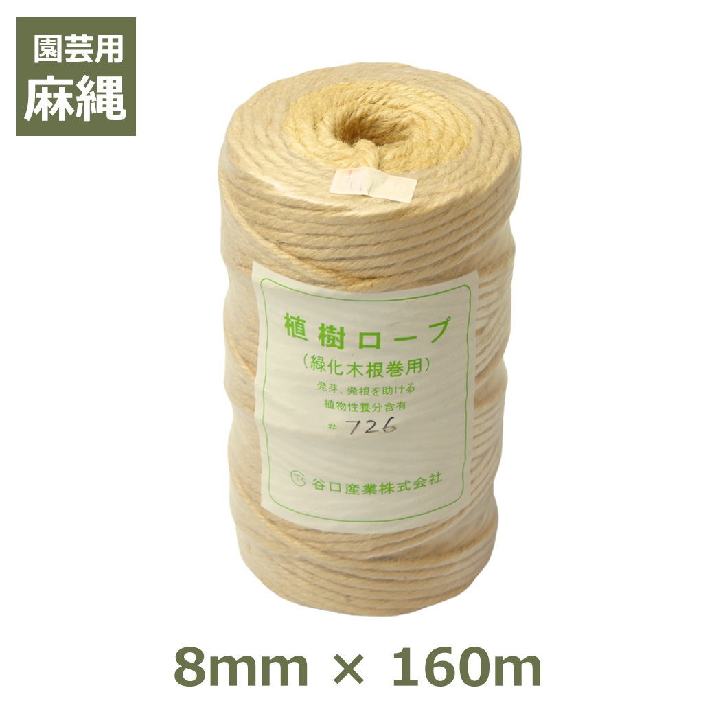 植木 麻 ジュート ロープ 麻縄 8mm × 160m 園芸 資材 支柱 固定 木材 結ぶ 紐 誘引 剪定 造園 植物油含有 天然繊維 農業 ...