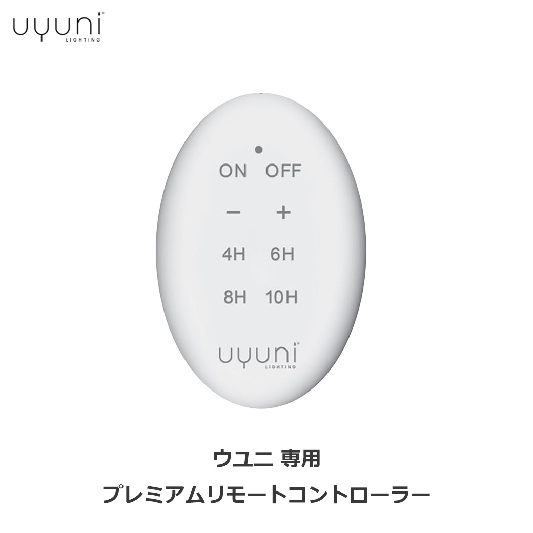 uyuni ウユニ 専用 リモート コントローラー プレミアム ホワイト 専用 リモコン シリコン 白 卵型 マグネット 送料無料 ラッピング ...