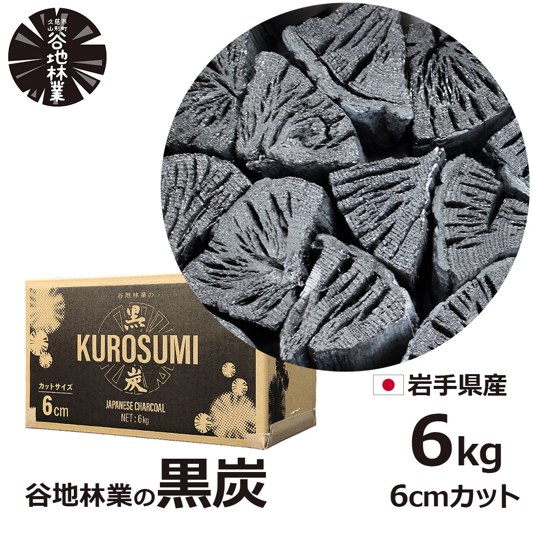 炭 木炭 黒炭 6kg 国産 バーベキュー BBQ アウトドア 日本 岩手県 久慈市 山形村 谷地林業 楢 ナラ 切炭 炭素率 85％ 高品質 長時間燃焼 高火力持続 すみ 送料無料 ...
