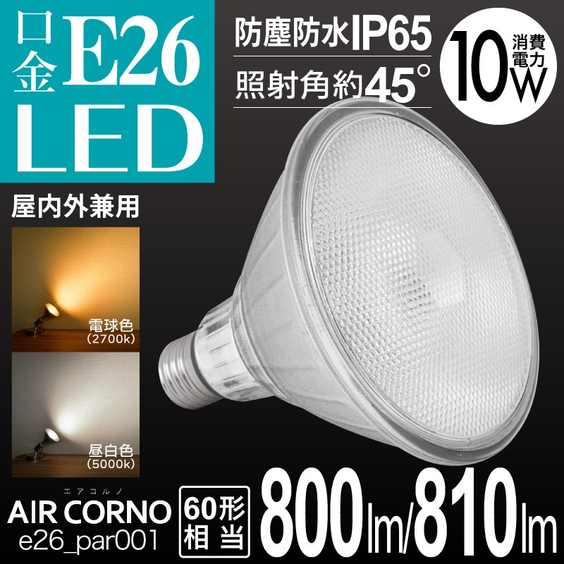 LED電球 E26口金 ビームランプ PAR型 60W 電球色 昼白色 明るい LEDビーム電球 屋外 屋内兼用 | ライト・照明,蛍光灯・電球,電球 | 目に優しい明かり専門店｜ai eye ...
