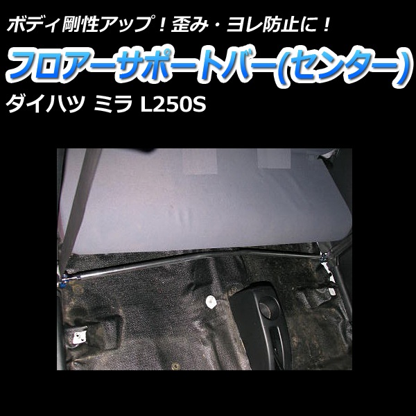 フロアサポートバー センター ダイハツ ミラ L250S ： VS-ONE