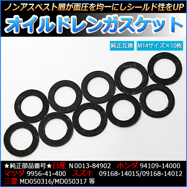 オイルドレンガスケット オイルドレンパッキン M14 10枚 [純正部品番号 スズキ 09168-14015/09168-14012 ...