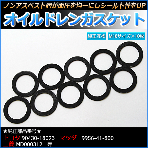 オイルドレンガスケット オイルドレンパッキン M18 10枚 [純正部品番号 三菱 MD000312] 「メール便対応」 ： VS-ONE
