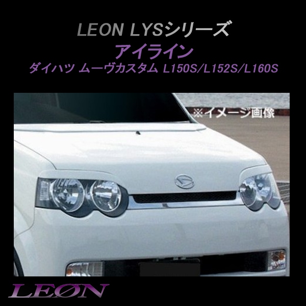 「LEON」 「レオン」 LYS アイライン(塗装済) ムーヴカスタム L150S/L152S/L160S ： VS-ONE