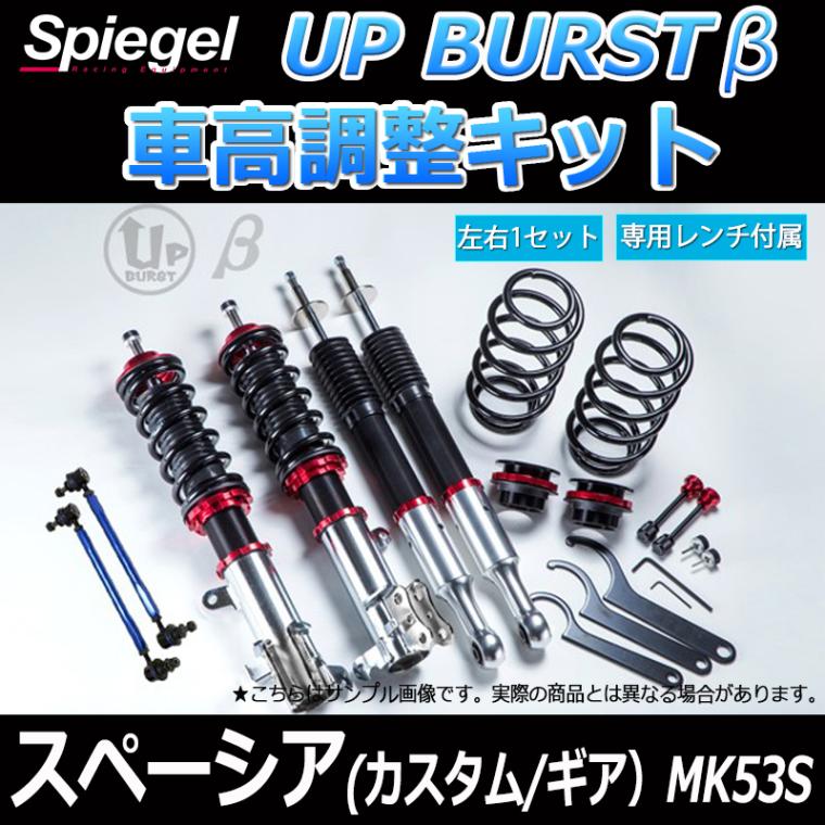 UP BURST β (アップバースト ベータ) 車高調整キット スペーシア スペーシアカスタム スペーシアギア MK53S(2WD用) T-1W スズキ 「Spiegel シュピーゲル ...