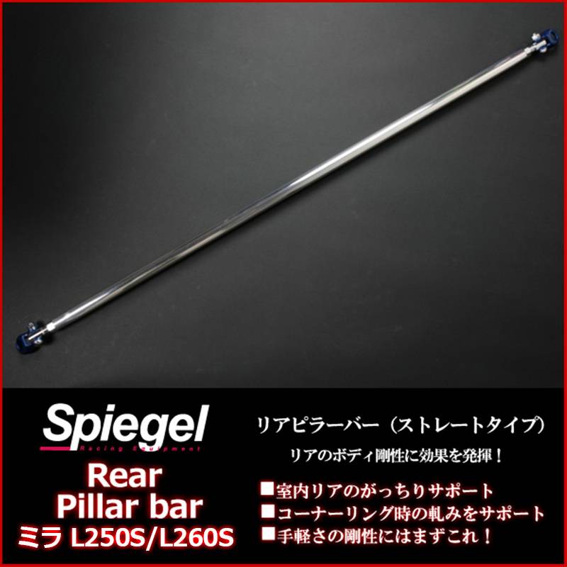 リアピラーバー ストレートタイプミラ L250S L260S ダイハツ Spiegel ： VS-ONE