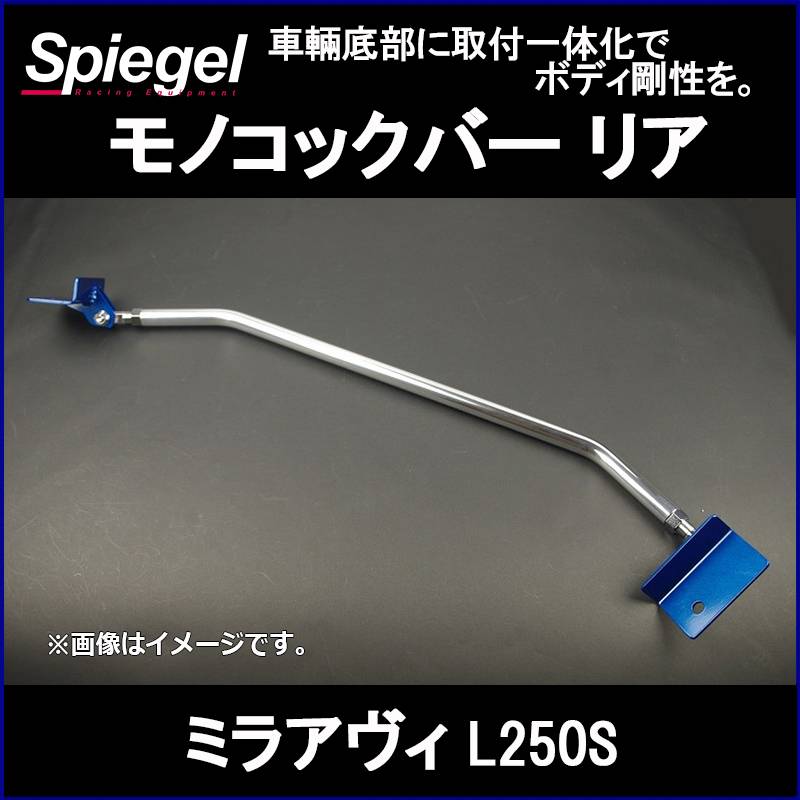 モノコックバー リア ミラアヴィ L250S ダイハツ Spiegel ： VS-ONE