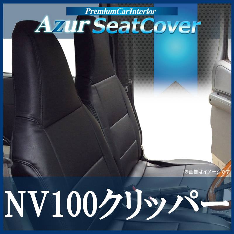 Azur シートカバー NV100 クリッパー U71V U72V (H24/02~H25/11) ヘッドレスト一体型日産 AZ04R02--