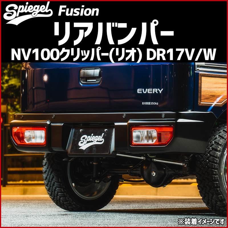 リアバンパー NV100クリッパー(リオ) DR17V DR17W 未塗装 Spiegel Fusion シュピーゲル 日産 ： VS-ONE