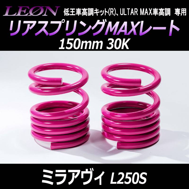 リアスプリングMAXレート ミラアヴィ L250S 150mm 30K 2本1セット ダイハツ 「LEON レオン」 ： VS-ONE