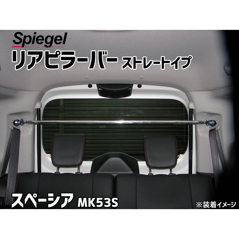 リアピラーバー ストレートタイプ スペーシア MK53S スズキ Spiegel シュピーゲル ： VS-ONE