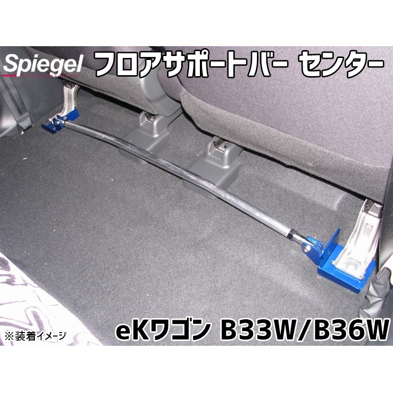 フロアサポートバー センター eKワゴン B33W B36W 三菱 Spiegel ： VS-ONE