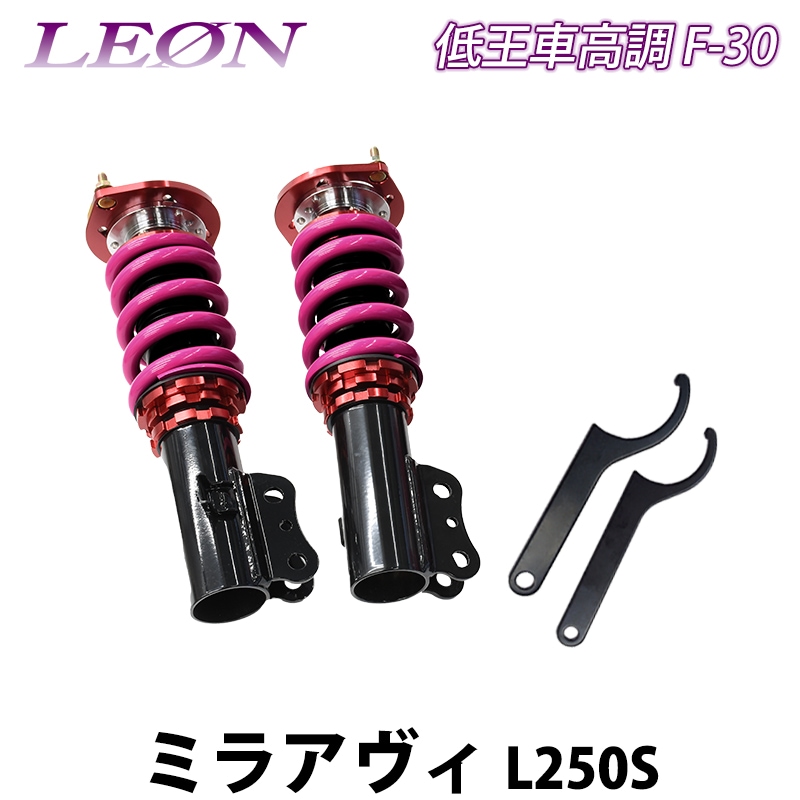 ミラアヴィ L250S 低王 F-30 車高調キット フロントのみ ダイハツ LEON レオン ： VS-ONE