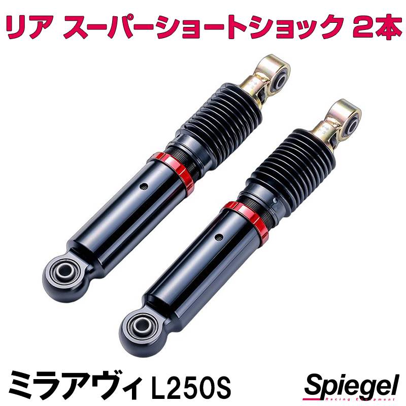 リア スーパーショートショック 2本 ダイハツ ミラアヴィ L250S Spiegel ： VS-ONE