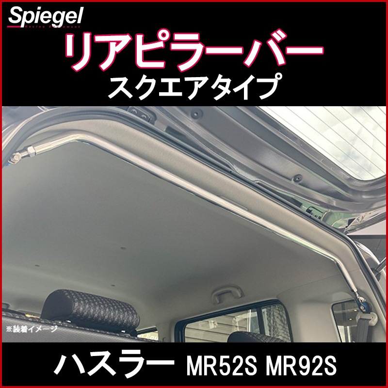 ハスラー MR52S 4WD 車高調 補強パーツ 走り屋キット リアピラーバー(スクエア) ラテラルロッド スズキ ： VS-ONE
