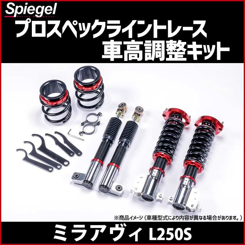 ミラアヴィ L250S 車高調(プロスペックライントレース) 補強パーツ 走り屋キット タワーバー モノコックバー リアピラーバー(ストレート) ロアアームバー ダイハツ ： VS-ONE