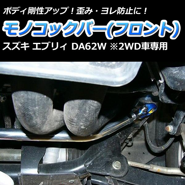 エブリイ DA62V DA62W 2WD ターボ車専用 車高調 補強パーツ 走り屋キット タワーバー フロアサポートバー モノコックバー リア ...