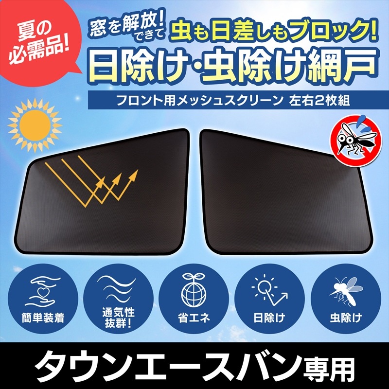 タウンエースバン 網戸 S402M S412M S403M S413M (H20.1～) メッシュスクリーン 日除け 虫除け ウインドーネット 車用網戸 左右2枚セット トヨタ「シェード ...