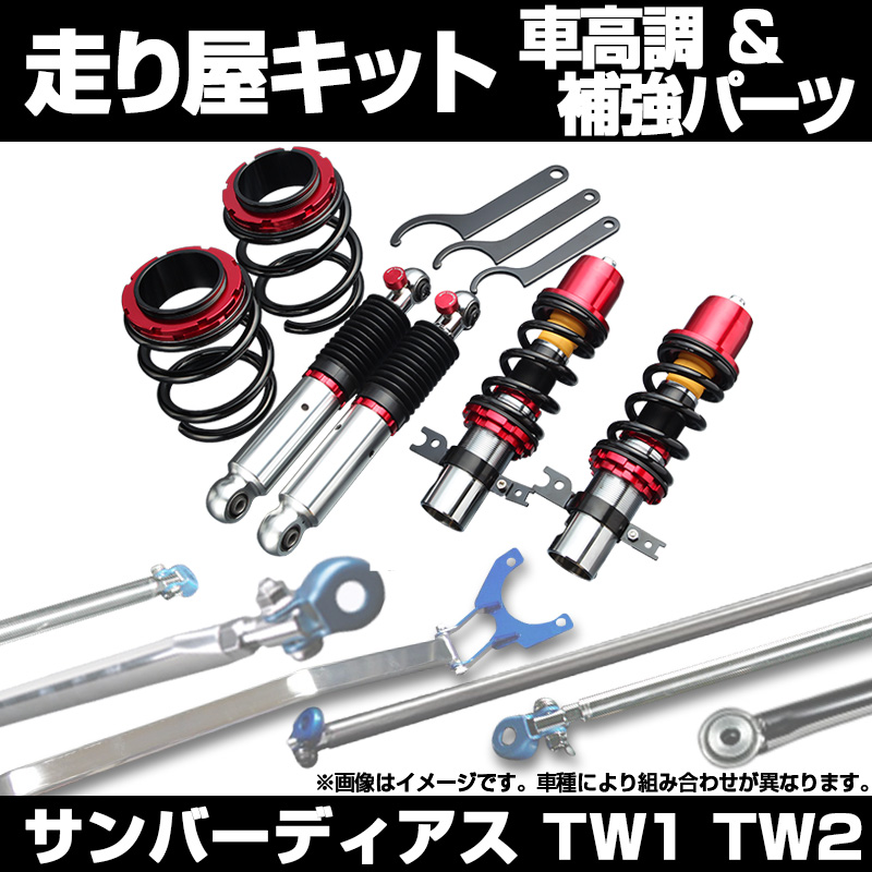 サンバーディアス TW1 TW2 車高調 補強パーツ 走り屋キット フロアサポートバー モノコックバー ロアアームバー スバル ： VS-ONE