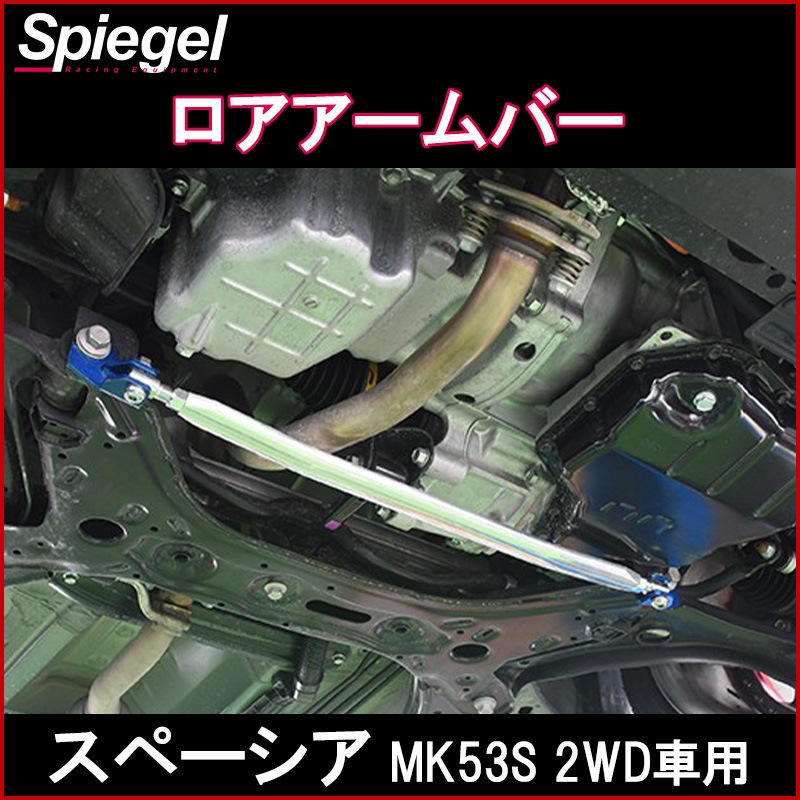 スペーシア MK53S 2WD 車高調 補強パーツ 走り屋キット モノコックバー ロアアームバー スズキ ： VS-ONE