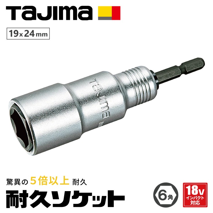 TSK-T1924-6K 耐久ソケットダブル19×24mm 6角 | 作業用品,ソケット | | 作業着・安全靴・祭用品の専門店【公式】作業服の日興