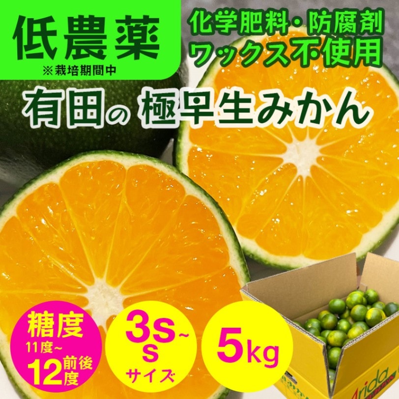 和歌山 温州みかん 5kg 極早生みかん ゆら早生 YN26 贈答用 本場有田みかん 甘い 3S~2S 化学肥料不使用【本州四国九州/送料無料】 ｜ お得に買えるドラッグストア わごんせるの通販