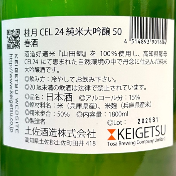 桂月 (けいげつ) CEL24 純米大吟醸50 春酒 1800ml / 720ml [季節限定] ｜日本酒｜若松屋酒店