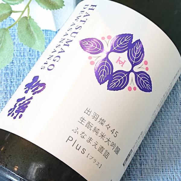 初孫 (はつまご) 純米大吟醸 出羽燦々 磨き45 ふなまえ 直詰Plus 720ml [季節限定] ｜日本酒｜若松屋酒店