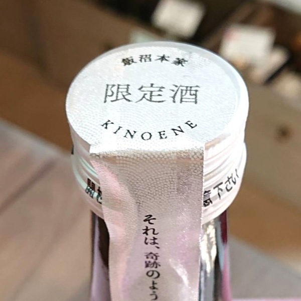 甲子 (きのえね) METEO SHOWER 1800ml / 720ml [季節限定] ｜日本酒｜若松屋酒店