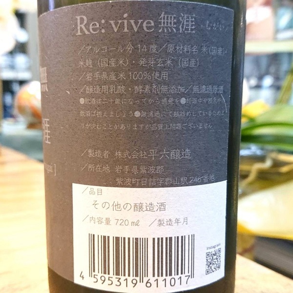 平六醸造 (ひらろくじょうぞう) Re:vive 無涯 -むがい- 720ml [不定期入荷] ｜日本酒｜若松屋酒店