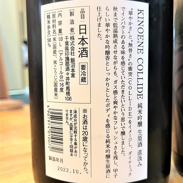 甲子 (きのえね) COLLIDE 1800ml / 720ml [季節限定] ｜日本酒｜若松屋酒店