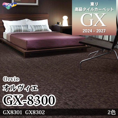 GX-8300 オルヴィエ GX8301 GX8302 2色 50×50cm [9mm厚] 東リ 高級タイルカーペット GX 2024-2027 セット販売