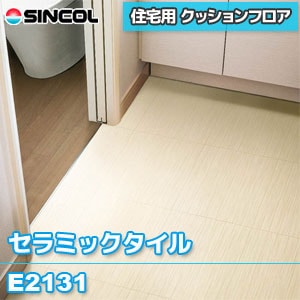 ※廃番 E2131 [セラミックタイル] シンコール クッションフロア 住宅用