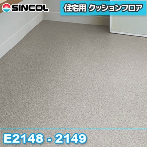 ※旧品番 E2148 E2149 シンコール クッションフロア 住宅用