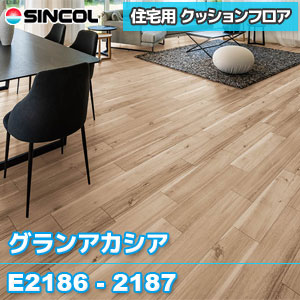 ※旧品番 E2186 E2187 [グランアカシア] シンコール クッションフロア 住宅用