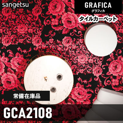 GCA2108 (通常在庫) 9.2mm カット サンゲツ タイルカーペット グラフィカ 2023-2026 (4枚1セット)