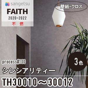 TH30010, TH30011, TH30012 [シンシアリティー] サンゲツ 壁紙 [FAITH] フェイス (92.5cm巾/3色) m販売