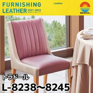 L8238～L8245 トラドール シンコール [椅子張りレザー] (122cm巾/JABIA難燃合格品)