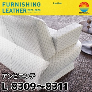 L8309, L8310, L8311 アンビエンテ シンコール [椅子張りレザー] (122cm巾/JABIA難燃合格品)