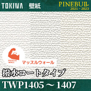 TWP1405 TWP1406 TWP1407 トキワ 壁紙 パインブル