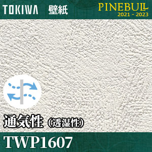 TWP1607 通気性(透湿性) 壁紙 トキワ パインブル
