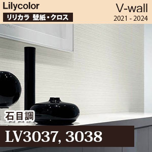 LV3037, LV3038 石目調 リリカラ 壁紙 [V-ウォール] m販売