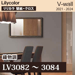 LV3082 LV3083 LV3084 織物調 リリカラ 壁紙 V-ウォール 2021-24