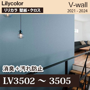 LV3502～3505 消臭＋汚れ防止 リリカラ 壁紙 V-ウォール 2021-24